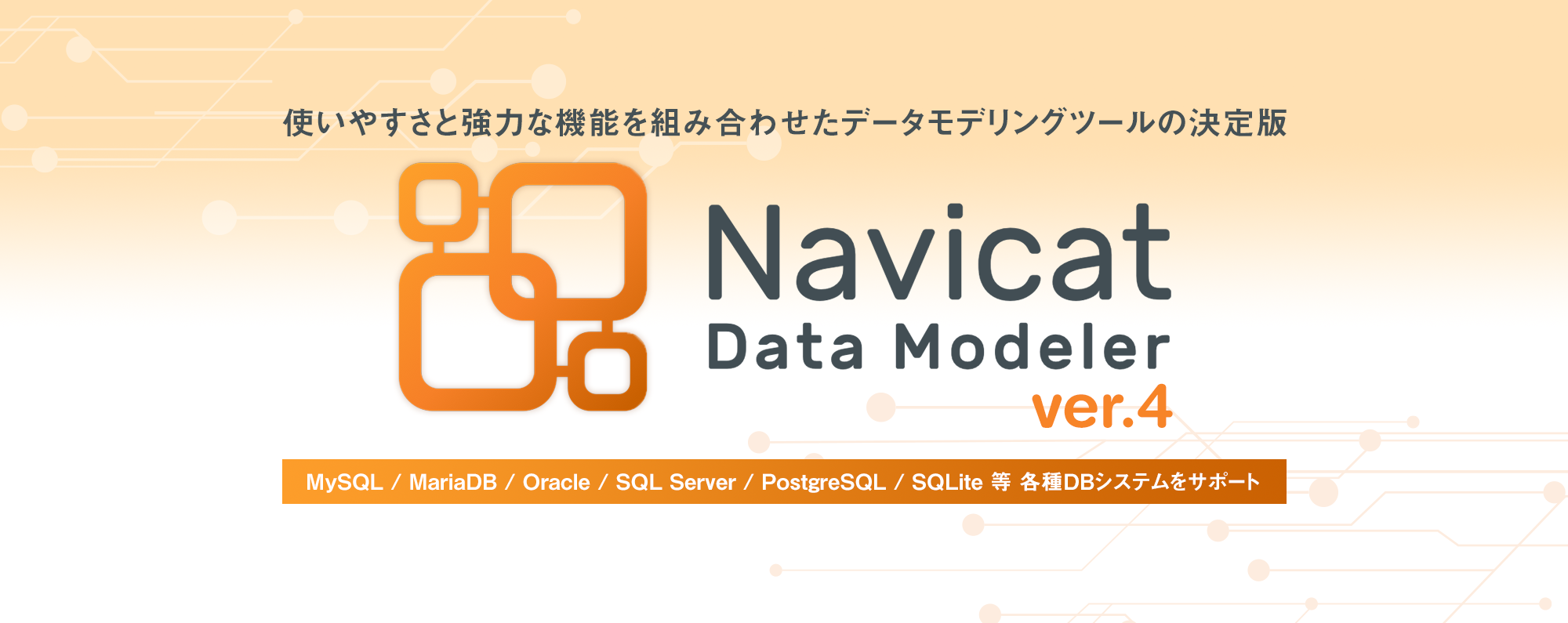 Navicat データベース管理ツール | 法人様向け販売サイト - 法人様に便利な各種書類発行・様々な支払い方法に対応。全世界300万ユーザに利用されているデータベース管理ツール ...